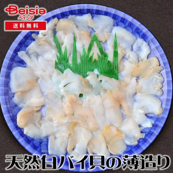 大田農水加工協同組合 天然白バイ貝の薄造り90g×3皿