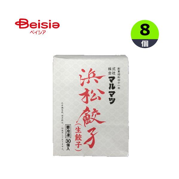 マルマツ 浜松餃子（生餃子）600g（30個入）×8個