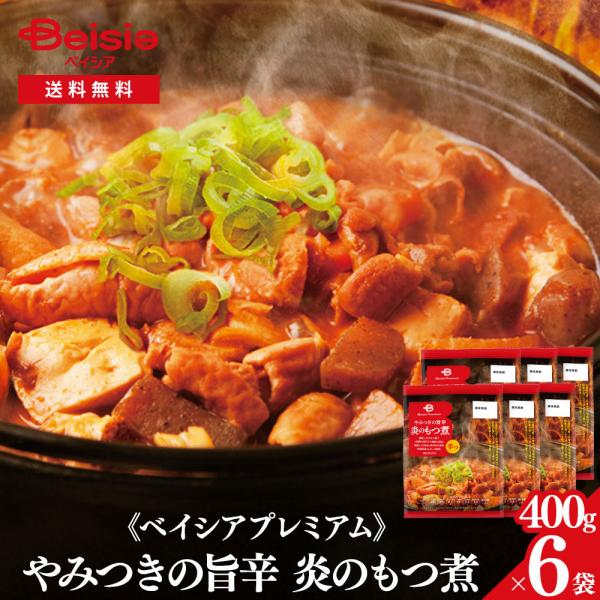 《ベイシアプレミアム》やみつきの旨辛 炎のもつ煮 400g×6袋