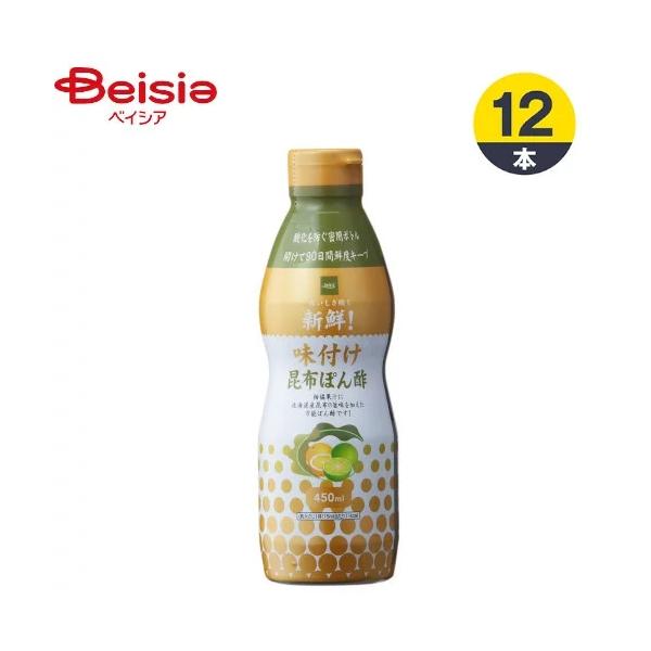 ■メーカー名：ベイシア鮮度ボトルで使いやすい味付け昆布ぽん酢■内容量：450ml×12※予告なくパッケージ、商品名、産地等が変更になる場合がございます。予めご了承ください。