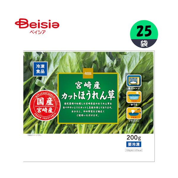 冷凍野菜 ベイシア ベイシア宮崎産カットほうれん草 200g×25個 ほうれん草 おかず まとめ買い 業務用 冷凍　【 爆買 】