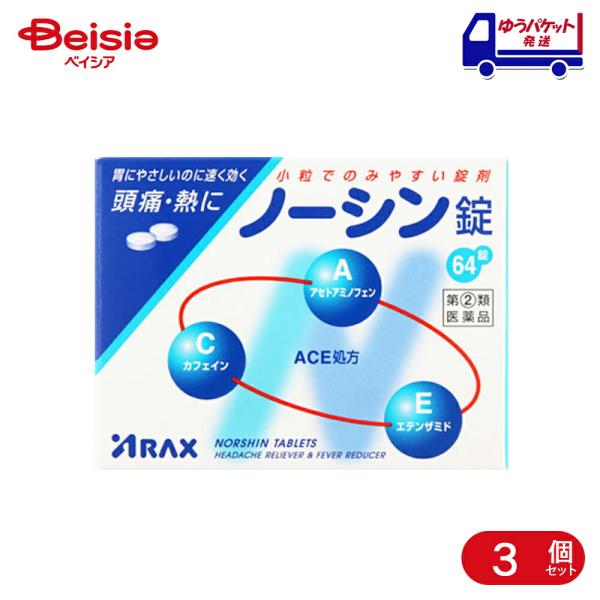 超PayPay祭 【指定第2類医薬品】ノーシン錠 64錠 3個