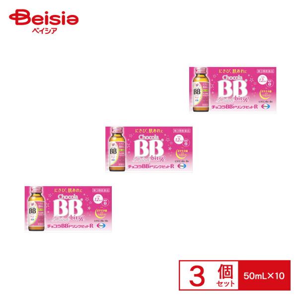 【第3類医薬品】チョコラBBドリンクビットR 50mL×10 3個