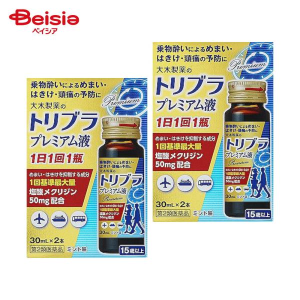 【第2類医薬品】トリブラプレミアム液 30mL×2 2個