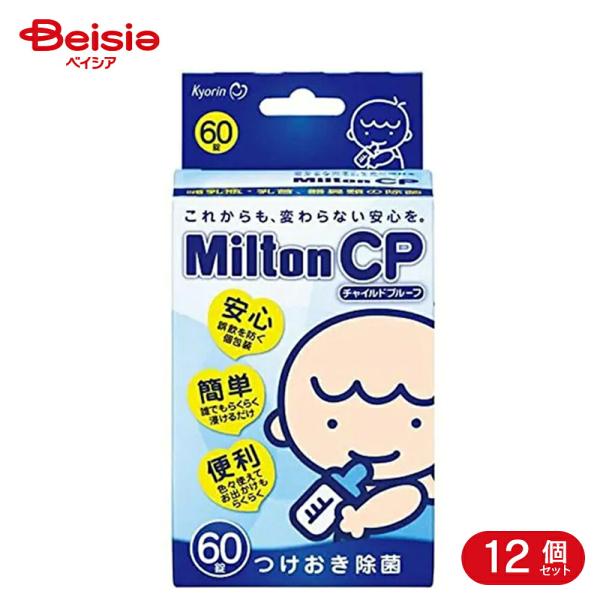 爆買 杏林製薬 ミルトンCPタブレット 60錠 Milton 除菌 消毒 哺乳瓶×12個