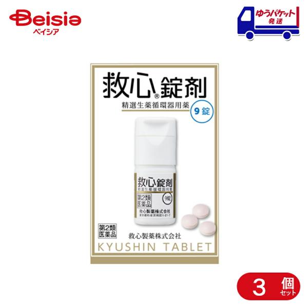 【第2類医薬品】救心錠剤 9錠 3個