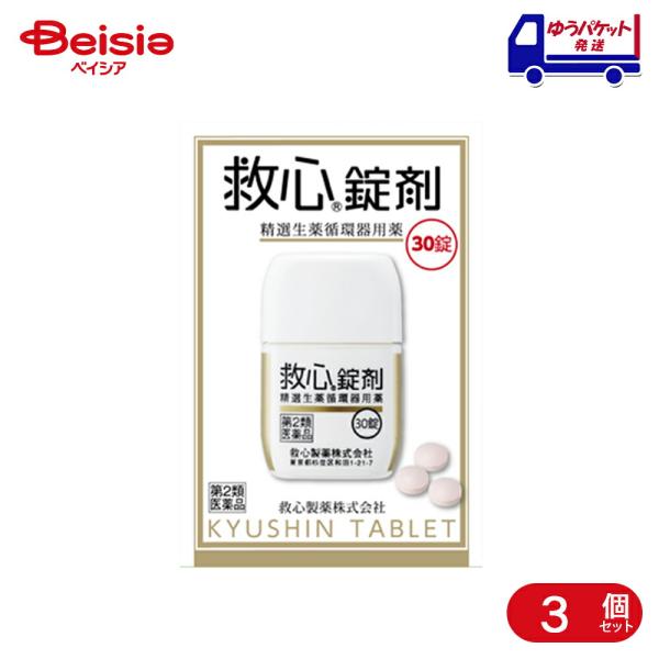 爆買 【第2類医薬品】救心錠剤 30錠 3個