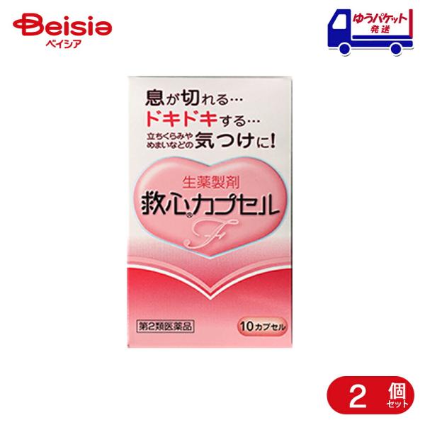 【第2類医薬品】救心カプセルF 10カプセル 2個
