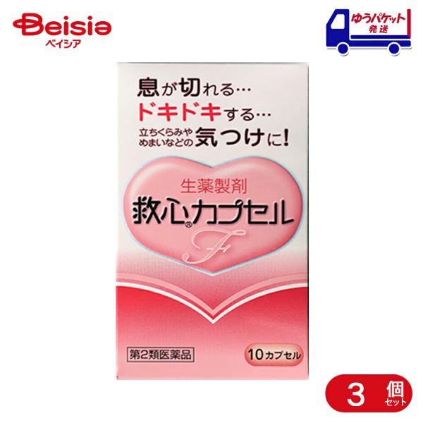 【第2類医薬品】救心カプセルF 10カプセル 3個