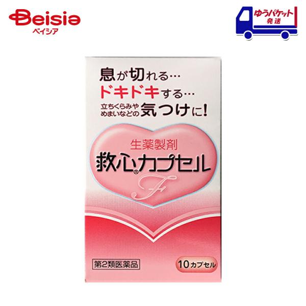 【第2類医薬品】救心カプセルF 10カプセル