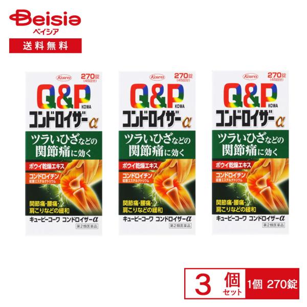 【第2類医薬品】キューピーコーワ コンドロイザーα 270錠 3個セット