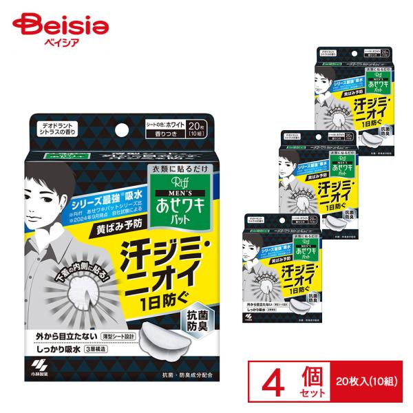 小林製薬 メンズリフあせワキパット ホワイト 20枚 ×4個セット