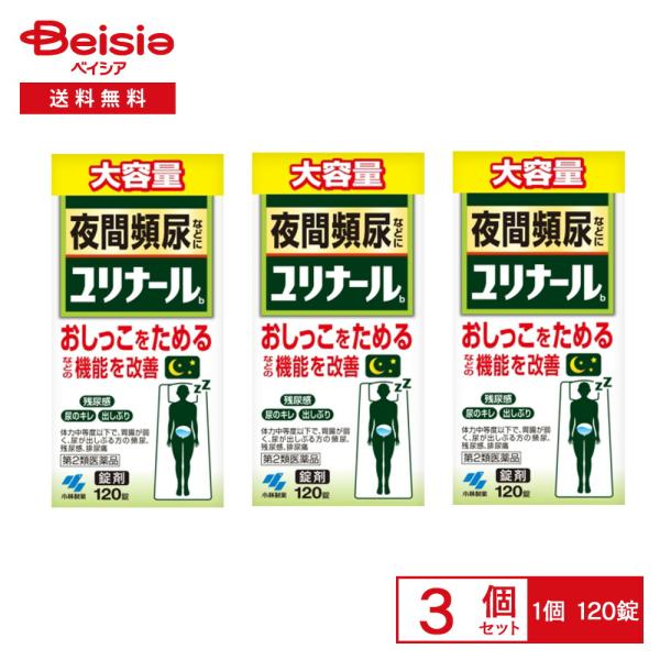 【第2類医薬品】ユリナールb 120錠 3個セット