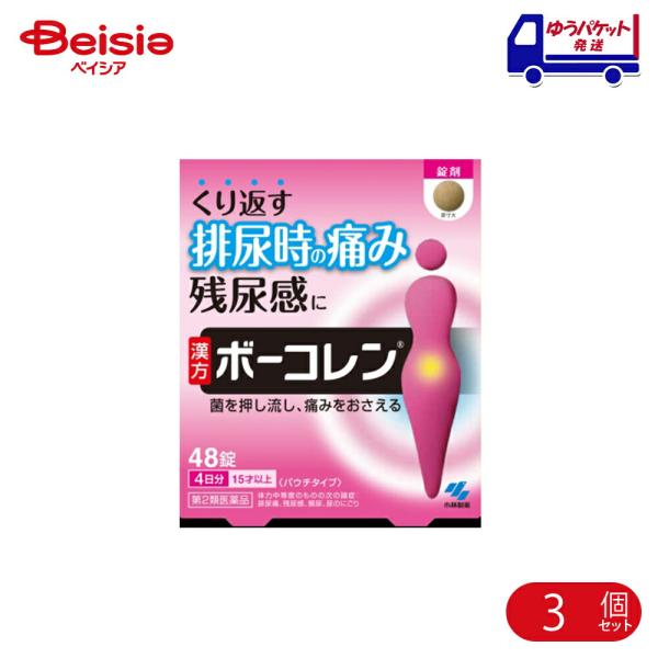【第2類医薬品】ボーコレン 48錠 3個