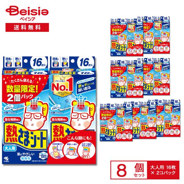 小林製薬 熱さまシート 大人用 16枚×2コパック×8個セット (計256枚)【 爆買 】