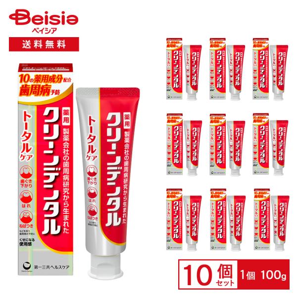 第一三共 クリーンデンタル トータルケア 薬用ハミガキ 歯周病予防 100g×10個セット【医薬部外品】