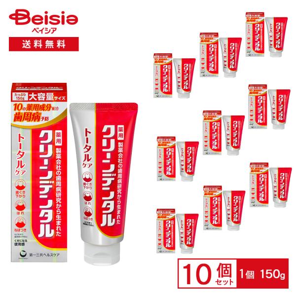 第一三共 クリーンデンタル 薬用ハミガキ トータルケア 歯周病予防 150g【医薬部外品】×10個