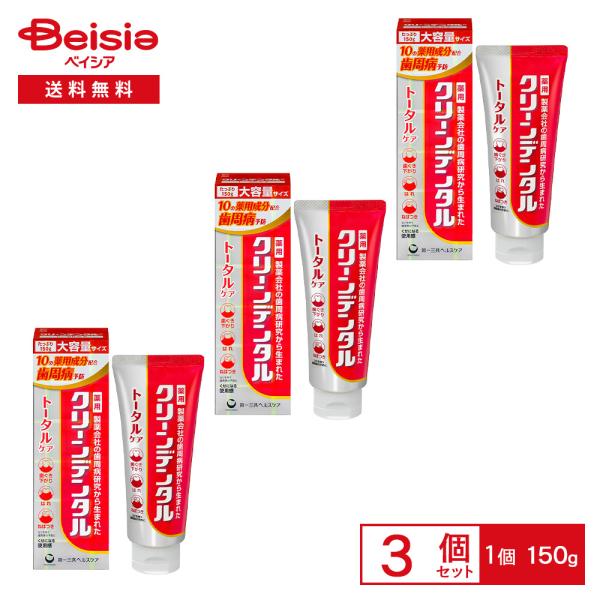 第一三共 クリーンデンタル トータルケア 薬用ハミガキ 歯周病予防 150g【医薬部外品】×3個