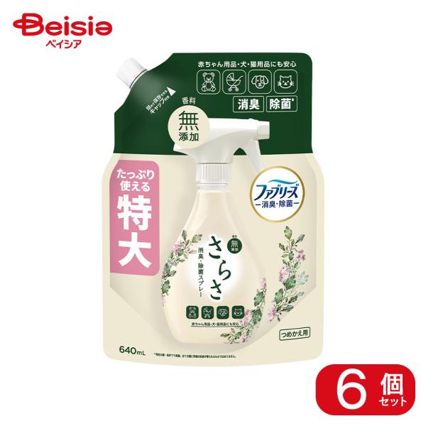 P&amp;G さらさ ファブリーズ共同開発 消臭・除菌スプレー つめかえ特大 640ml×6個セット アウトレットSALE