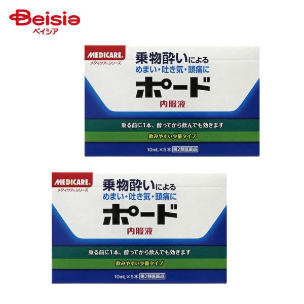 【第2類医薬品】ポード 10mL×5 2個