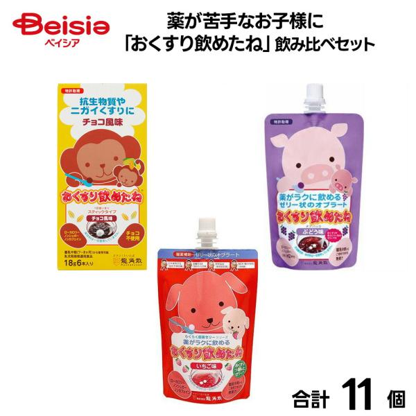 薬が苦手なお子様に「おくすり飲めたね」飲み比べセット