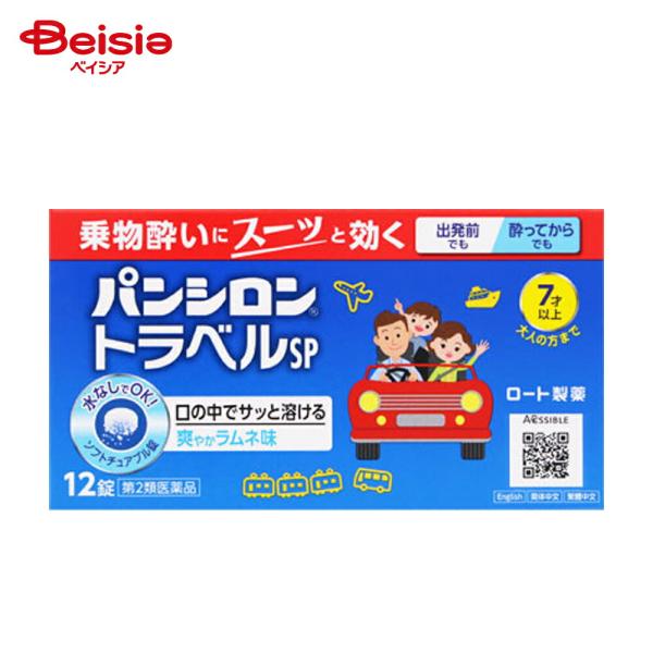 【第2類医薬品】パンシロントラベルSP 12錠