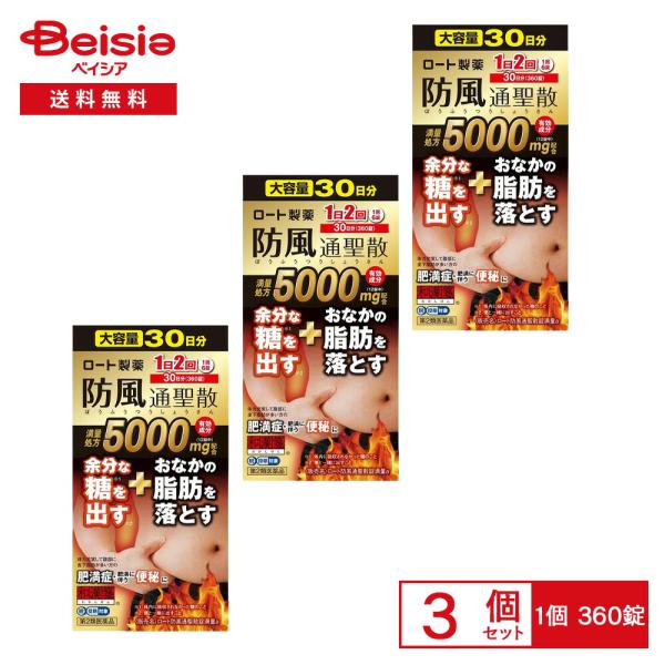 【第2類医薬品】ロート防風通聖散錠満量a 360錠 3個セット
