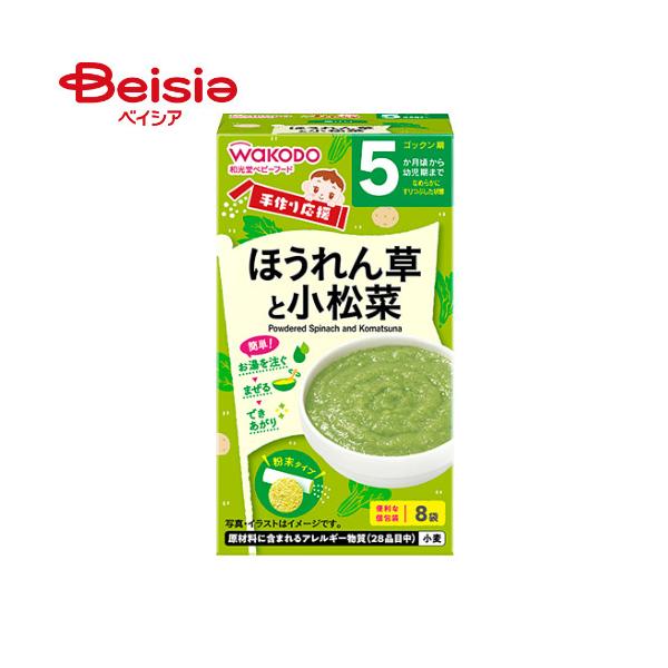 離乳食 和光堂 手作り応援ほうれん草と小松菜 2.0g×8 ベビーフード