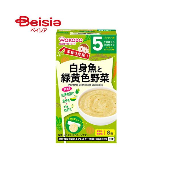 離乳食 和光堂 手作り応援白身魚と緑黄色野菜 2.3g×8 ベビーフード
