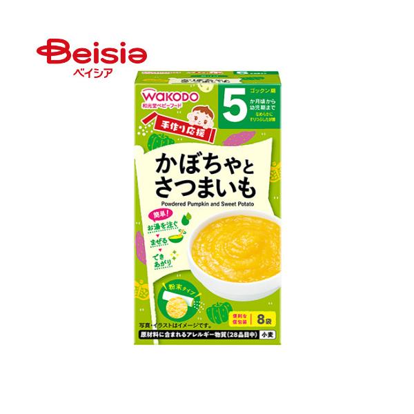 離乳食 和光堂 手作り応援かぼちゃとさつまいも 2.3g×8 ベビーフード