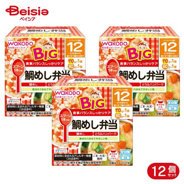 爆買 アサヒ 和光堂(Wakodo)  BIGサイズの栄養マルシェ鯛めし弁当 110g・80g×12個｜離乳食 ベビーフード赤ちゃん
