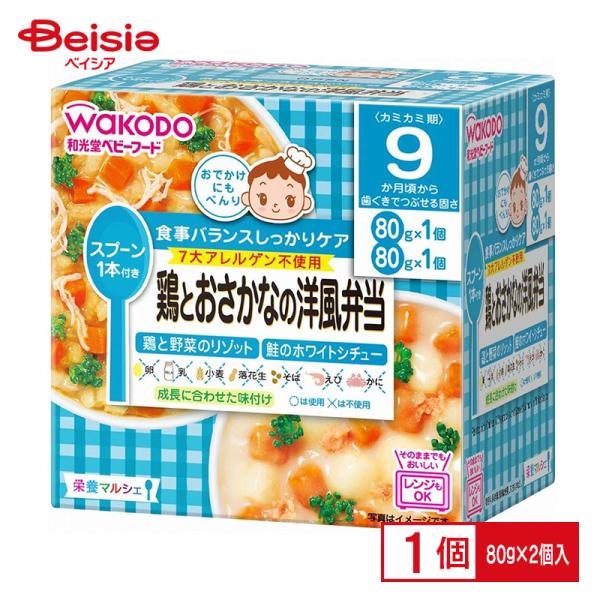 離乳食 和光堂 栄養マルシェ鶏とおさかなの洋風弁当 80g×2  ベビーフード レトルトトレー