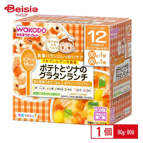 離乳食 和光堂 栄養マルシェポテトとツナのグラタンランチ 90g・80g  ベビーフード レトルトトレー