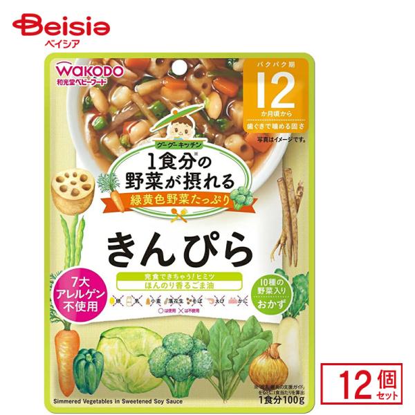 離乳食 和光堂 1食分の野菜が摂れる グーグーキッチンきんぴら 100g 12個入り ベビーフード レトルトパウチ