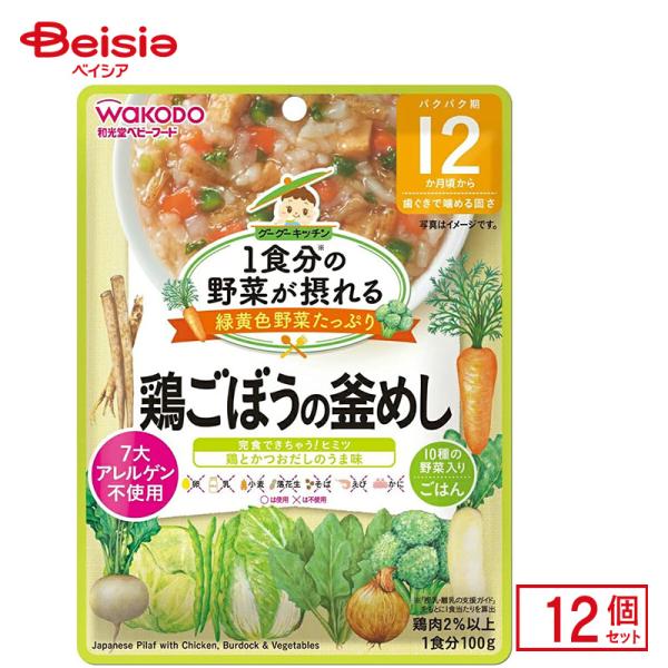 離乳食 和光堂 1食分の野菜が摂れる グーグーキッチン鶏ごぼうの釜めし 100g 12個入り  ベビーフード レトルトパウチ