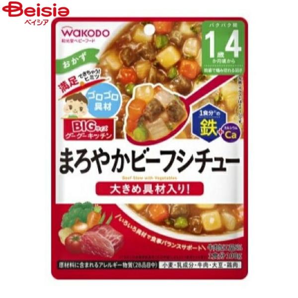 爆買 和光堂(Wakodo) BIGサイズのグーグーキッチン まろやかビーフシチュー 100g ベビーフード・離乳食 シチュー