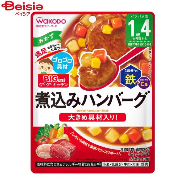 爆買 和光堂(Wakodo) BIGサイズのグーグーキッチン 煮込みハンバーグ 100g（固形量20g） ベビーフード・離乳食 ハンバーグ