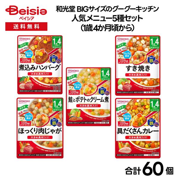 【ベビーフード】和光堂 BIGサイズのグーグーキッチン 人気メニュー5種セット（1歳4か月頃から）