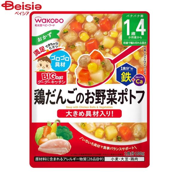 爆買 和光堂(Wakodo) BIGサイズのグーグーキッチン 鶏だんごのお野菜ポトフ 100g ベビーフード・離乳食 野菜・肉煮物
