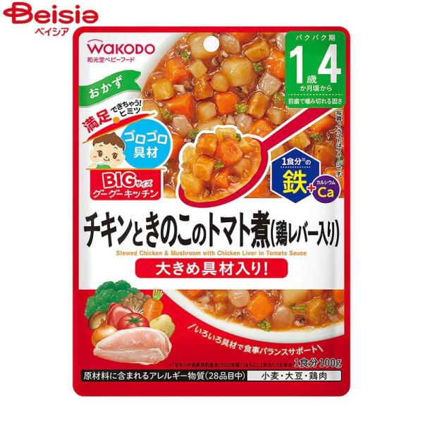 爆買 和光堂(Wakodo) BIGサイズのグーグーキッチン チキンときのこのトマト煮（鶏レバー入り） 100g ベビーフード・離乳食 野菜・肉煮物