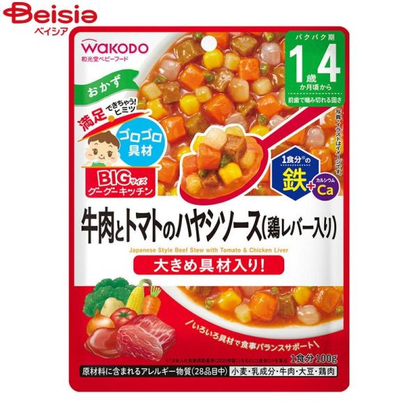 爆買 和光堂(Wakodo) BIGサイズのグーグーキッチン 牛肉とトマトのハヤシソース（鶏レバー入り） 100g ベビーフード・離乳食 ハヤシ
