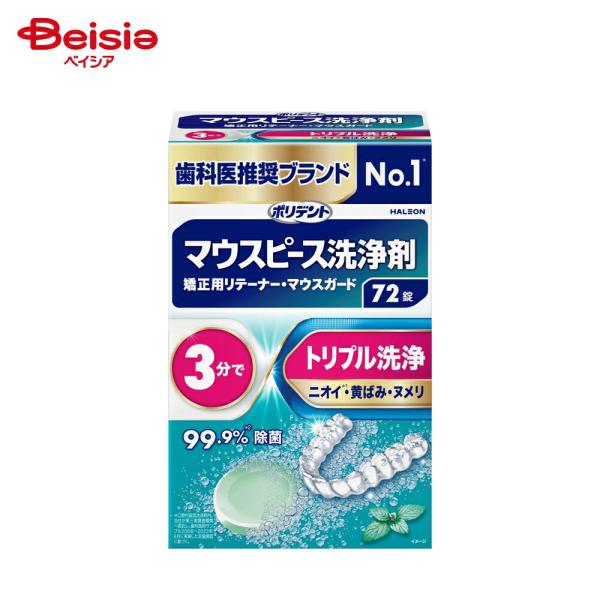 超PayPay祭 Heleon ポリデント デンタルラボ マウスピース・矯正用リテーナー洗浄剤 72錠