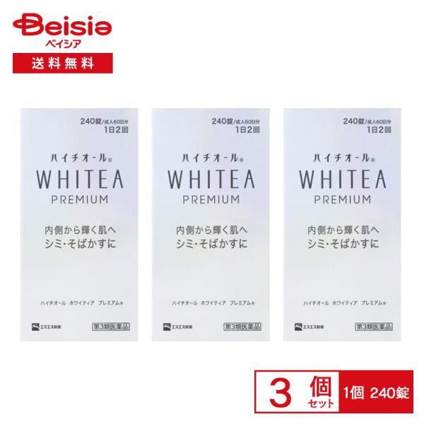 【第3類医薬品】ハイチオール ホワイティア プレミアム 240錠 3個セット