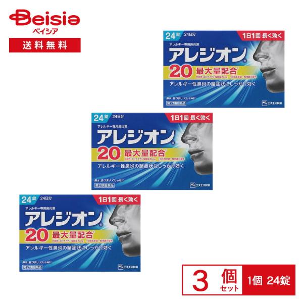 【第2類医薬品】アレジオン20 24錠 3個セット