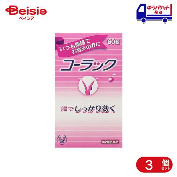 爆買 【第2類医薬品】コーラック 60錠 3個