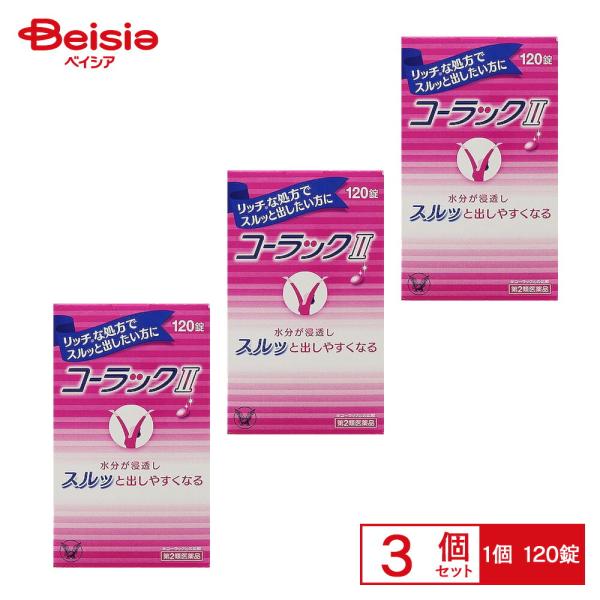 【第2類医薬品】コーラックII 120錠 3個セット