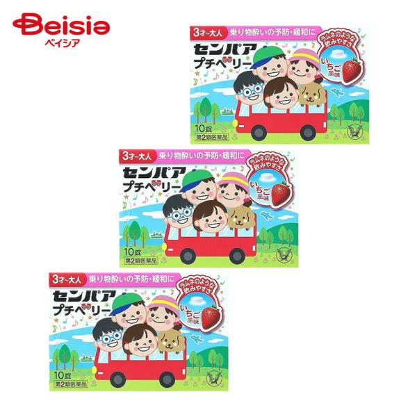 【第2類医薬品】センパア プチベリー 10錠 3個