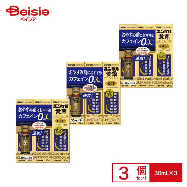 爆買 【第2類医薬品】ユンケル黄帝DCF 30mL×3 3個