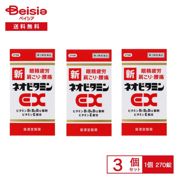 【第3類医薬品】新ネオビタミンEX「クニヒロ」 270錠 3個セット