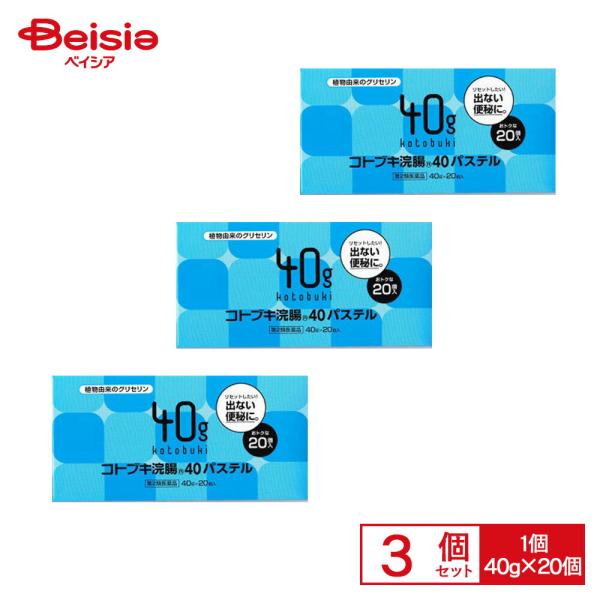 【第2類医薬品】コトブキ浣腸40パステル 40g×20 3個セット